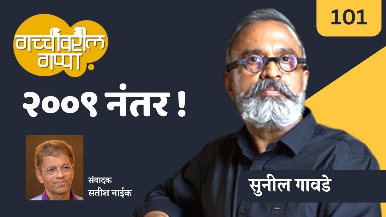 गच्चीवरील गप्पा १०१ । Conversation with Artist Sunil Gawde #art #artist ...