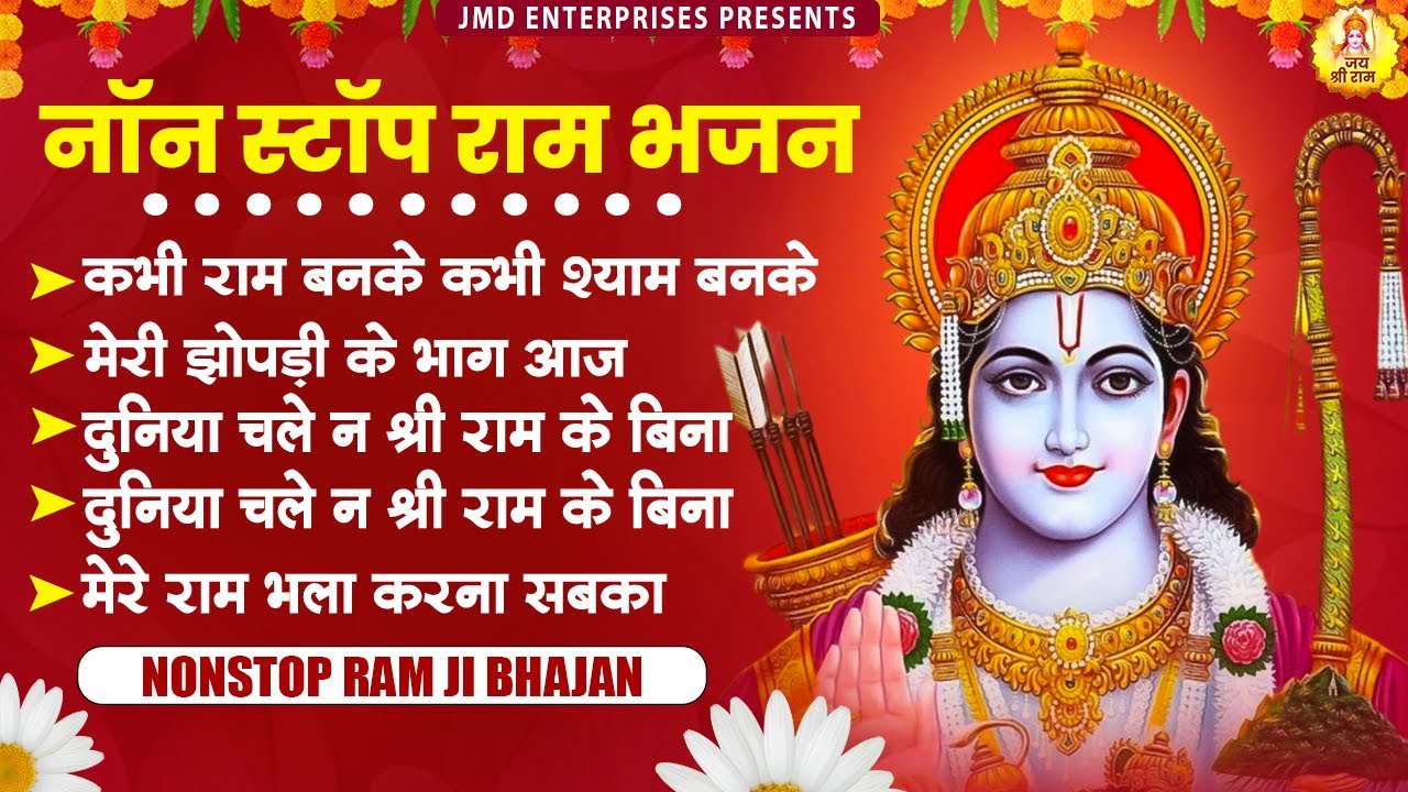 Non Stop Beautiful Ram Bhajan | Ram Songs, Bhakti Song | Ram Ji Ke ...