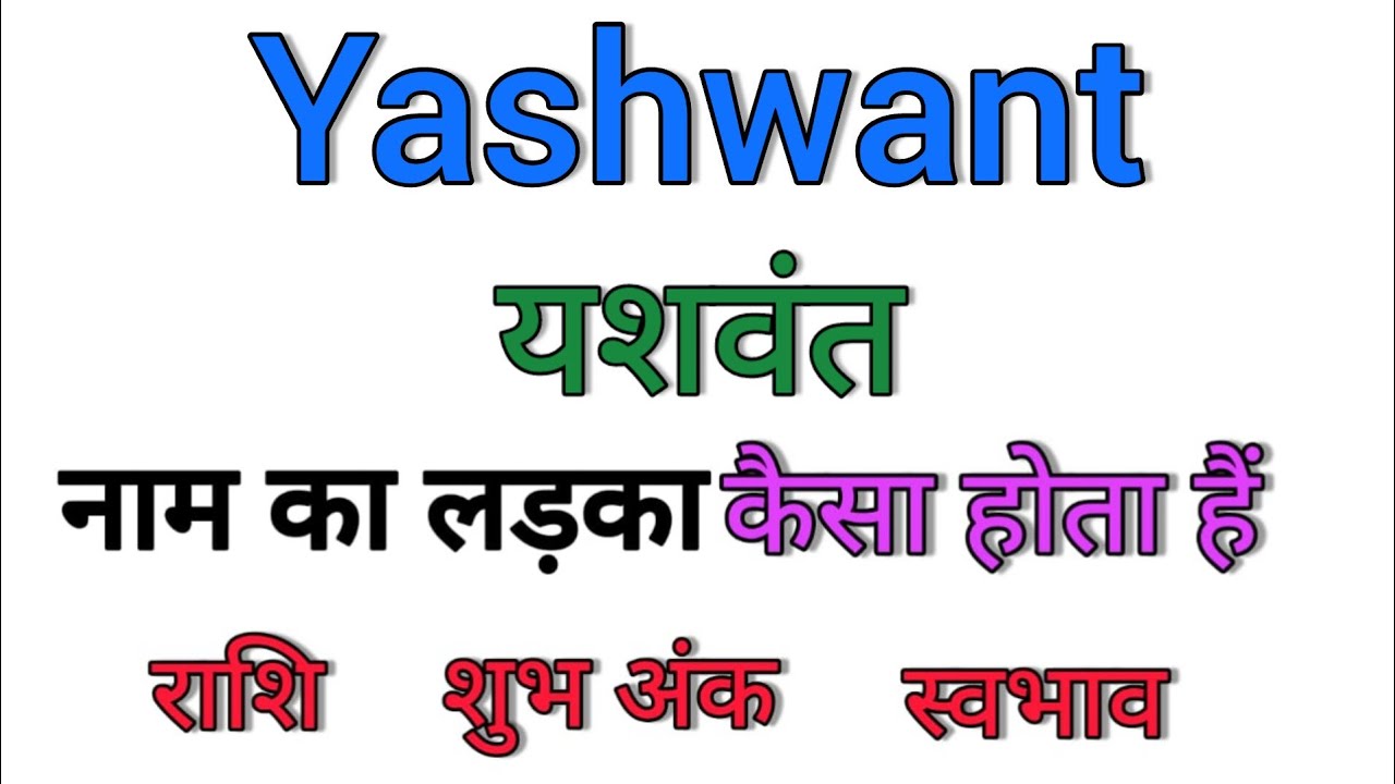 Yashwant name ka matlab kya hota hai || Yashwant name meaning in hindi ...
