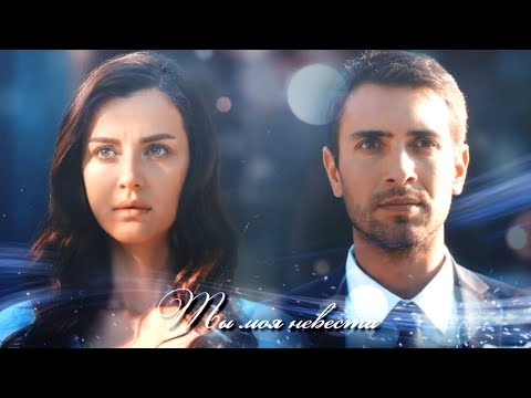 Nefes & Tahir Ты моя невеста (You're my fiancée)