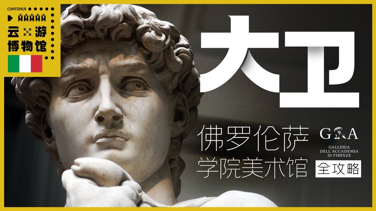 AAAAA佛罗伦萨学院美术馆全攻略 - YouTube