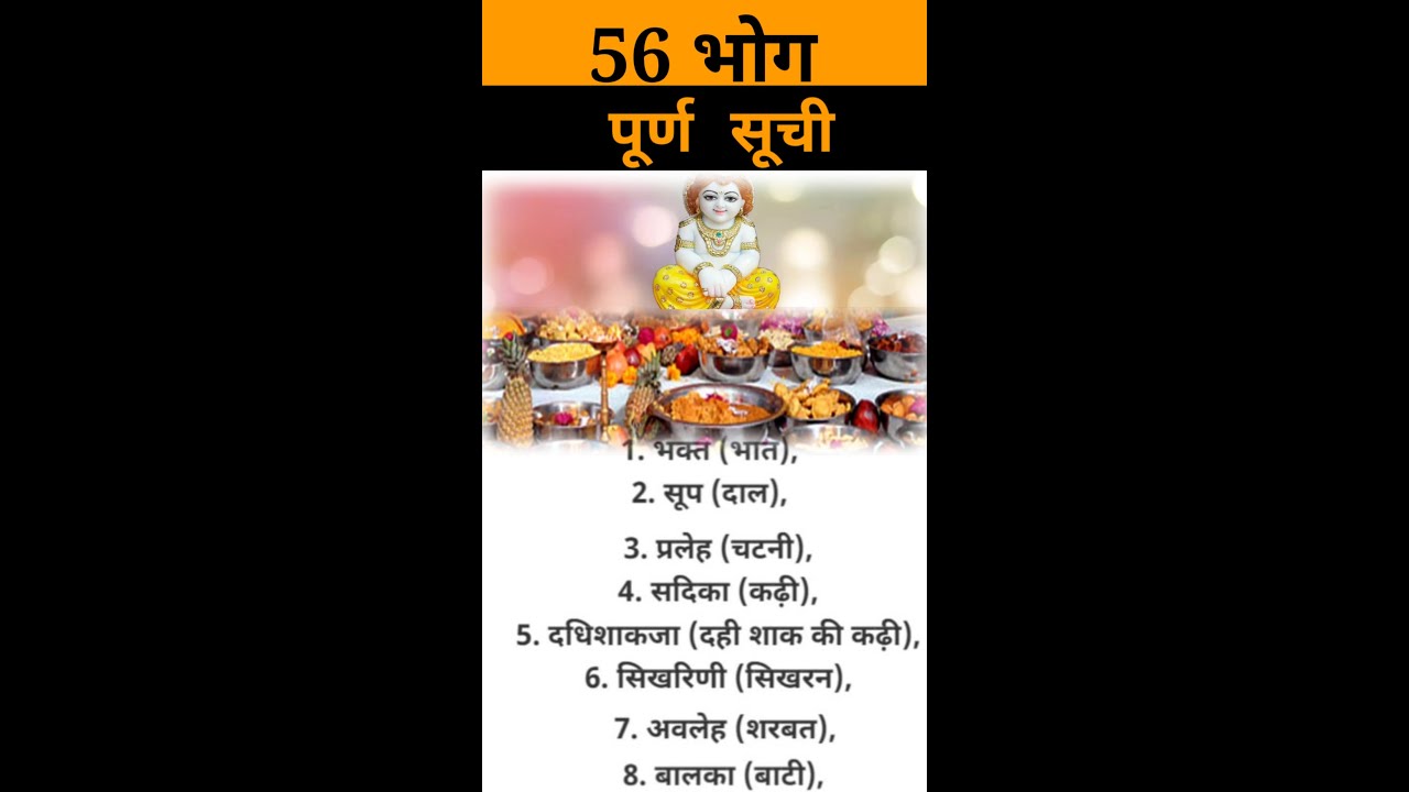 56 भोग में क्या क्या होता है ? | Full List of 56 Bhog | सभी 56 भोग के ...