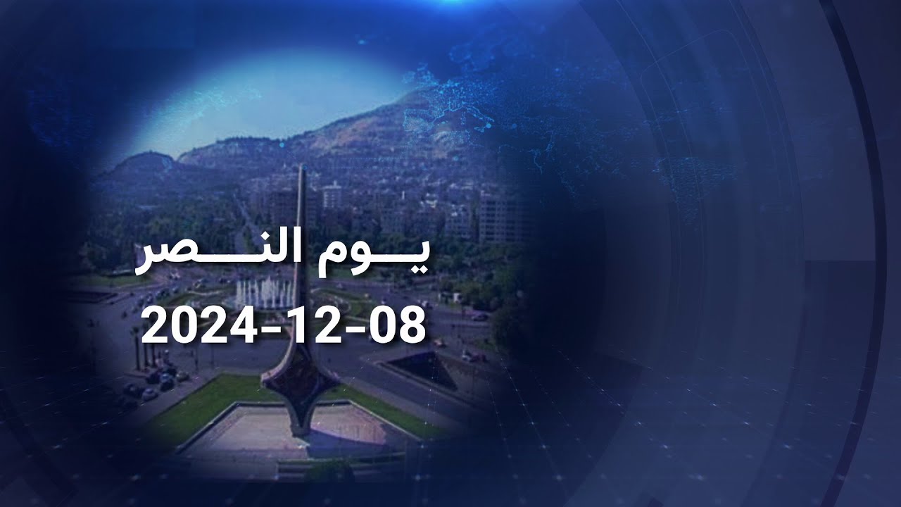 يوم النصر 08-12-2024 - YouTube