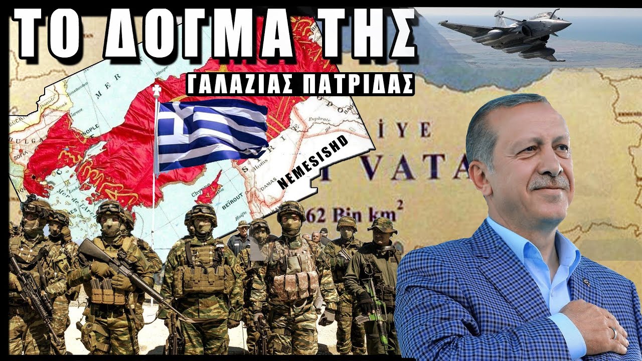 ΤΙ ΕΙΝΑΙ ΤΟ ΔΟΓΜΑ ΤΗΣ ΓΑΛΑΖΙΑΣ ΠΑΤΡΙΔΑΣ; Ελλάδα & Τουρκία στα όρια του ...