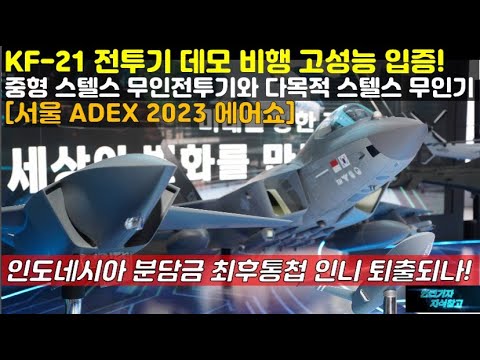 [서울 ADEX 2023] KF-21 전투기 데모 비행 고성능 입증! 중형 스텔스 무인전투기와 다목적 스텔스 무인기. 인도네시아 분담금 최후통첩 인니퇴출 #KF21 전투기 ...
