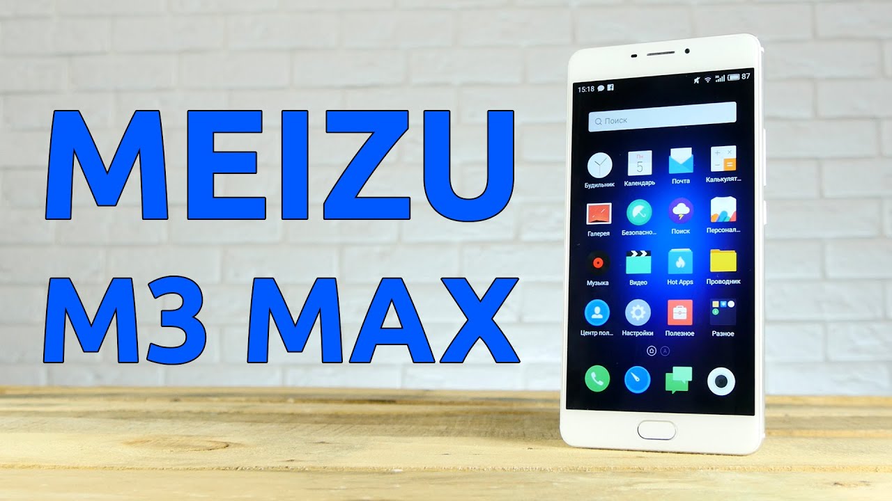 Meizu M3 Max - Первый Обзор! Гаджетариум #152 - YouTube