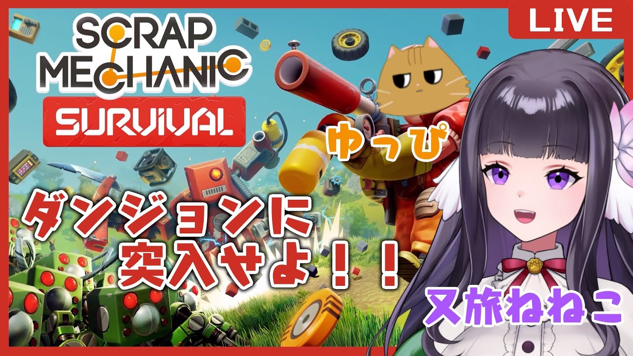 【Scrap Mechanic】ダンジョンに突入だ！【又旅ねねこ/Vtuber】 - YouTube