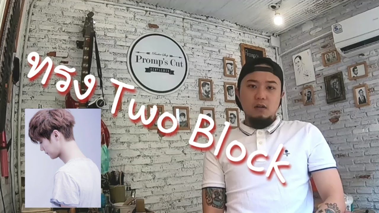 ทรง Two Block เป็นแบบไหน ? - YouTube