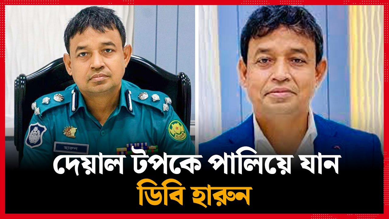 হারুন এখন কোথায়? | DB Harun | Time News | BDNEWS | TOP NEWS # ...