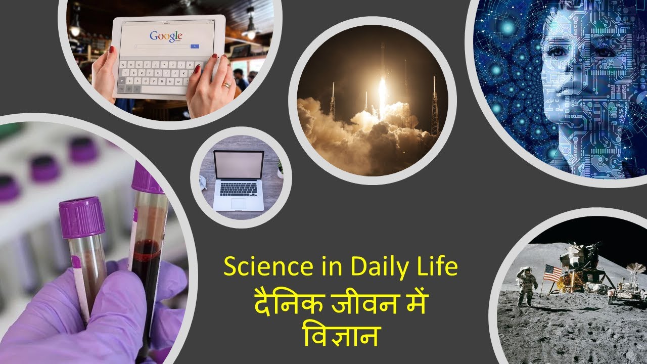Science in Daily Life | दैनिक जीवन में विज्ञान - YouTube