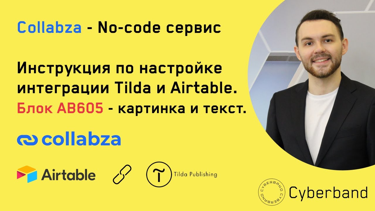 Collabza - no-code сервис, который позволяет подтягивать данные из Airtable в Tilda. Блок AB605 ...