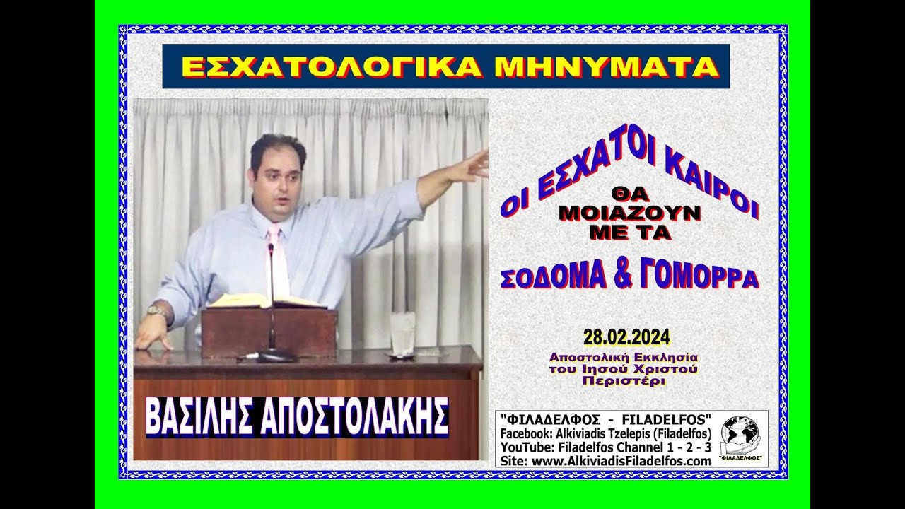 Video 02: ΒΑΣΙΛΗΣ ΑΠΟΣΤΟΛΑΚΗΣ - Οι έσχατοι καιροί θα μοιάζουν με τα ...