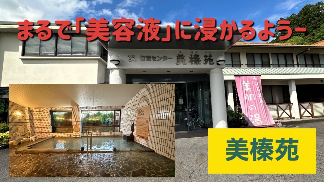 【美肌の湯 温泉探訪】奈良宇陀市「美榛苑」 Ph8 9を誇るとろり「美肌の湯」がすごかった‼️ なら おんせん #美肌#宇陀市#女子人気