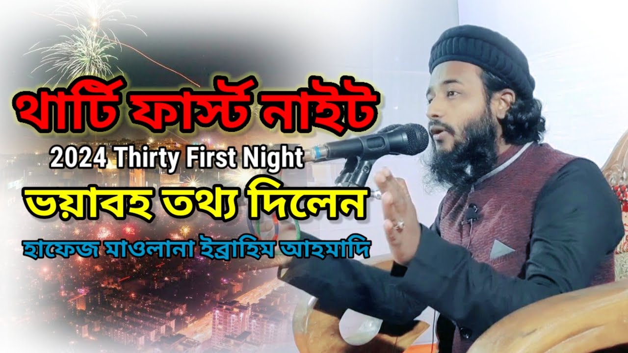2024 Thirty first night।।২০২৪ থার্টি ফার্স্ট নাইট সম্পর্কে ভয়াবহ তথ্য ...