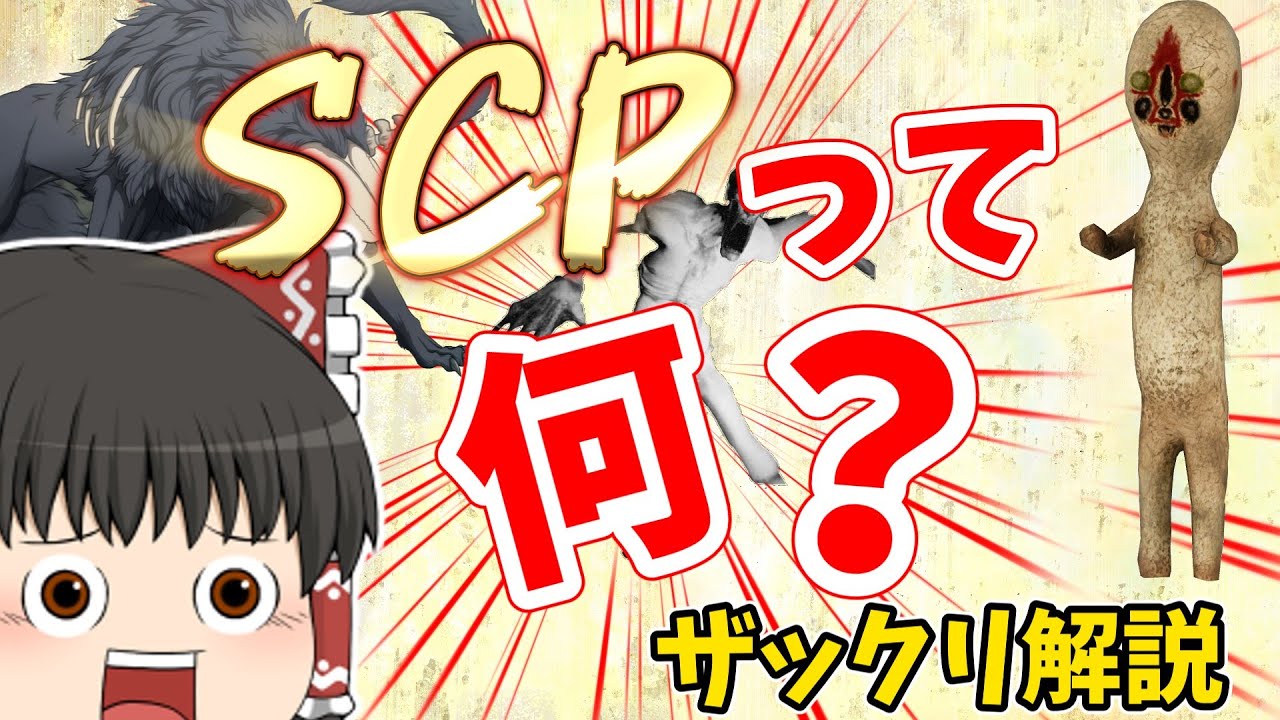 [今更だけど]大体1分でざっくりわかる！SCPって何？ - YouTube