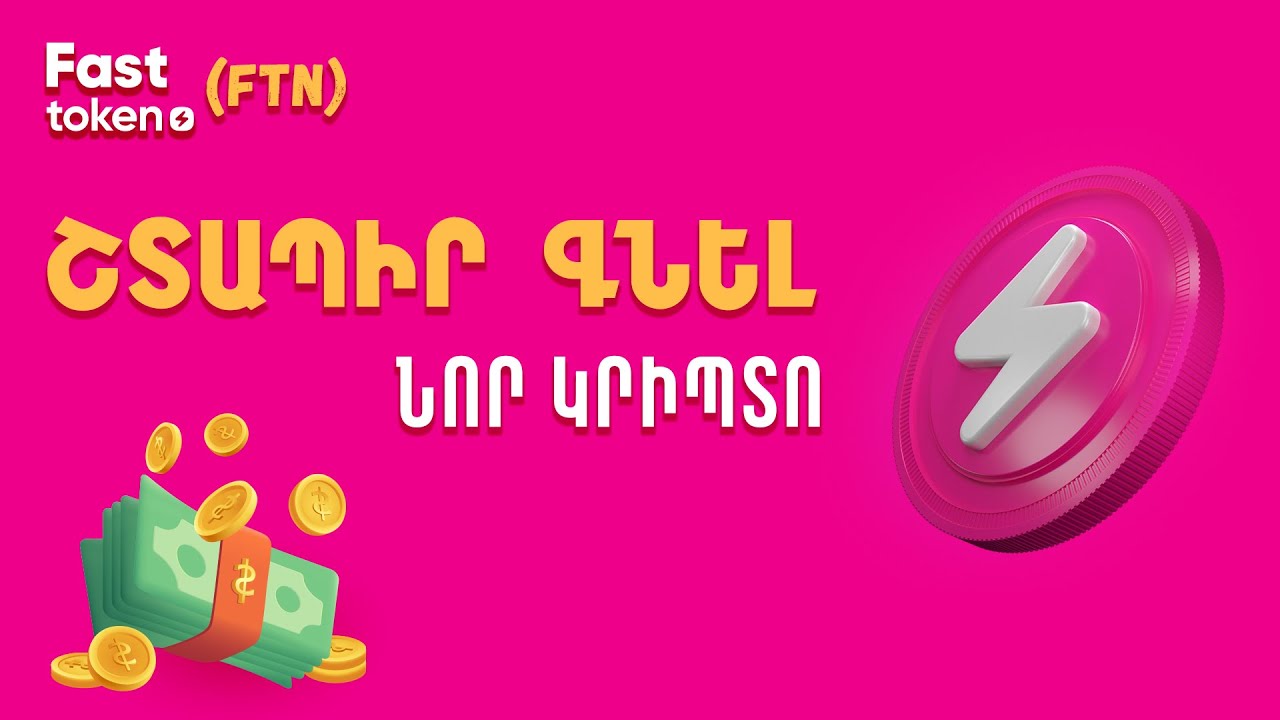 FAST TOKEN • ՇՏԱՊԻՐ ԳՆԵԼ ՆՈՐ ԿՐԻՊՏՈԱՐԺՈՒՅԹԸ FTN 2023 • SHTAPEQ NOR ...