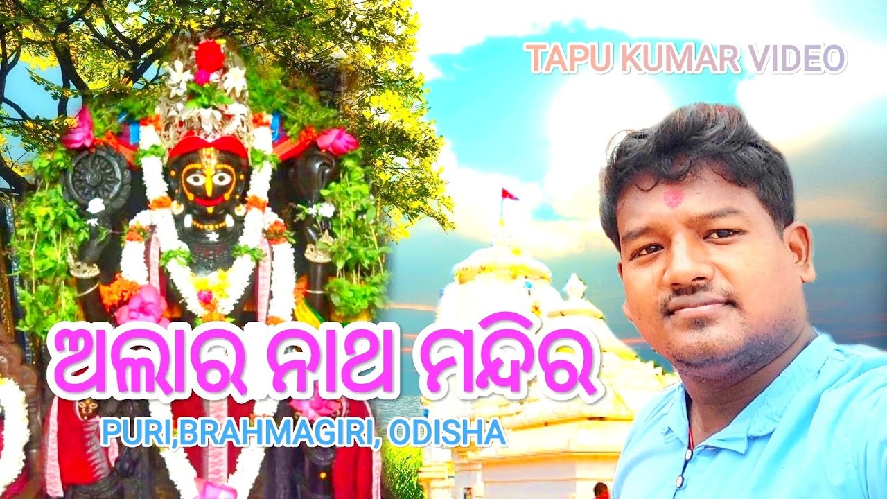 Alarnath Temple Darshan||Brahmagiri, Puri, Odisha|| tapu kumar video - YouTube