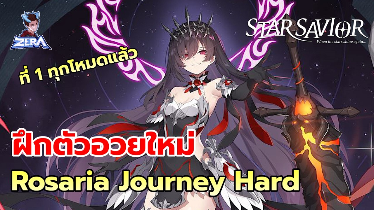 ฝึกตัวอวยใหม่ Rosaria - Journey Hard | Star Savior - YouTube