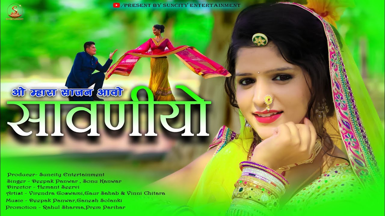 सावणियो ।।Full Song|| Virendra Goswami, Singer Deepak Panwar, Sonu ...