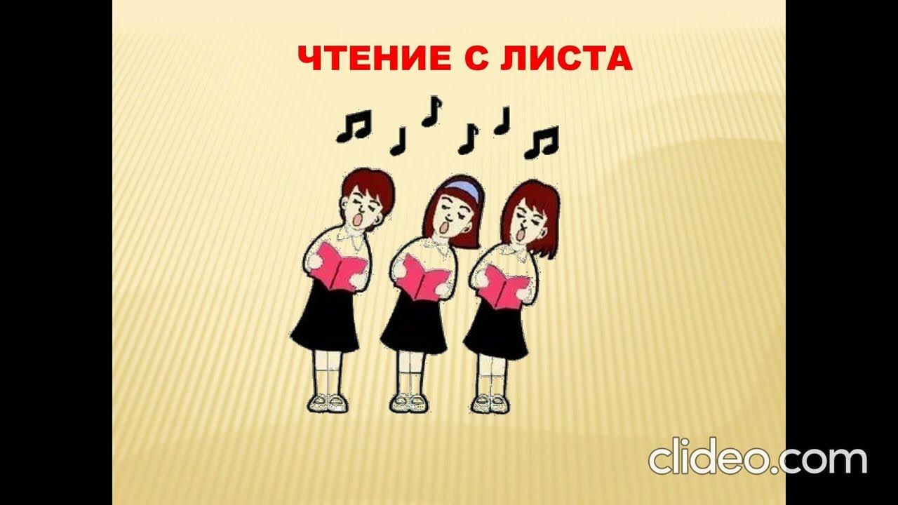Что такое чтение с листа в сольфеджио. - YouTube