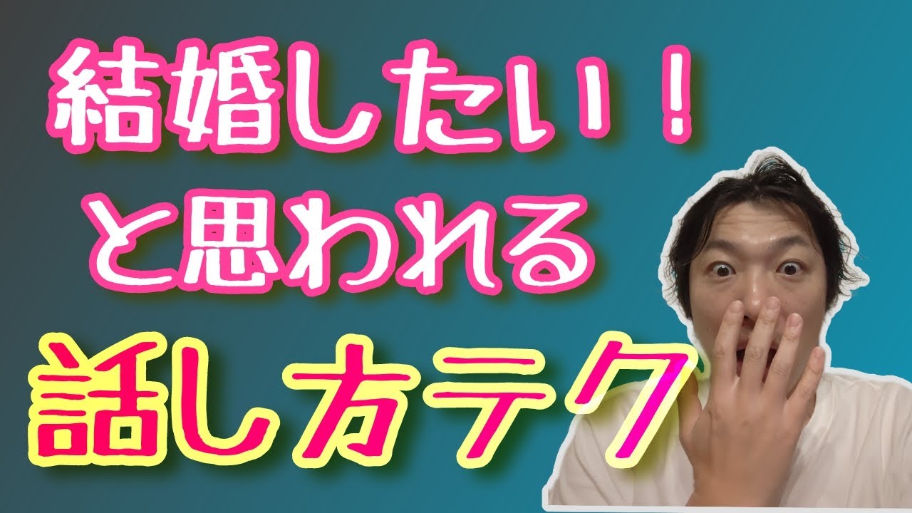 好きな人から「結婚したい!」と思われる方法 Youtube