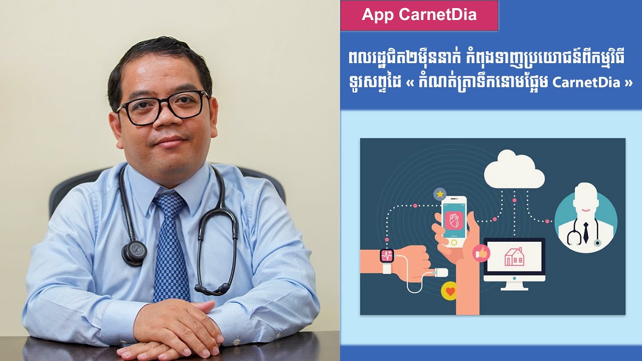 ពលរដ្ឋជិត២ម៉ឺននាក់ កំពុងទាញប្រយោជន៍ពីកម្មវិធីទូរសព្ទដៃ « កំណត់ត្រាទឹកនោមផ្អែម CarnetDia » - YouTube