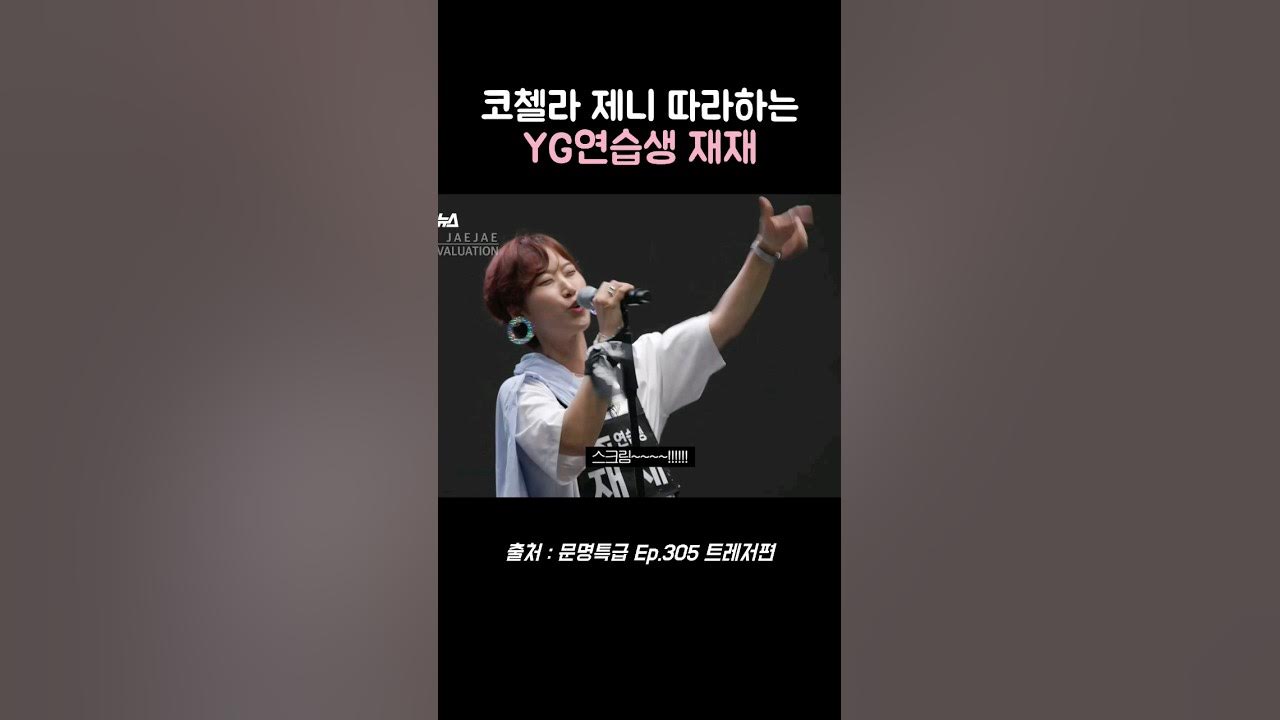 블랙핑크 제니처럼 코첼라 서고싶은 Yg연습생 재재 Shorts 문명특급 Youtube