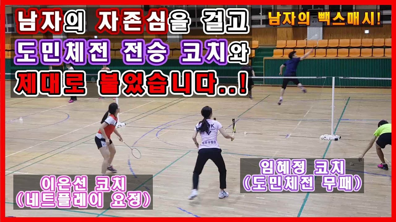 배드민턴 여자 자강조 Vs 남자 전국a조의 자존심을 건 승부 과연 결과는 도민체전 무패 임혜정코치 And 네트플레이 요정