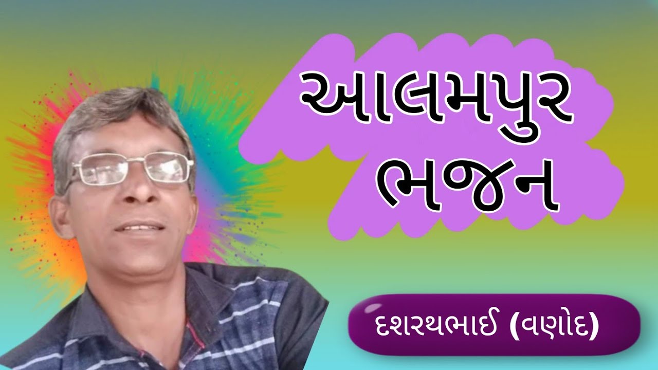 આલમપુર ભજન _દશરત ઠાકોર નાં રૂડા રૂડા ભજન || Gujarati Bhajan || Best ...
