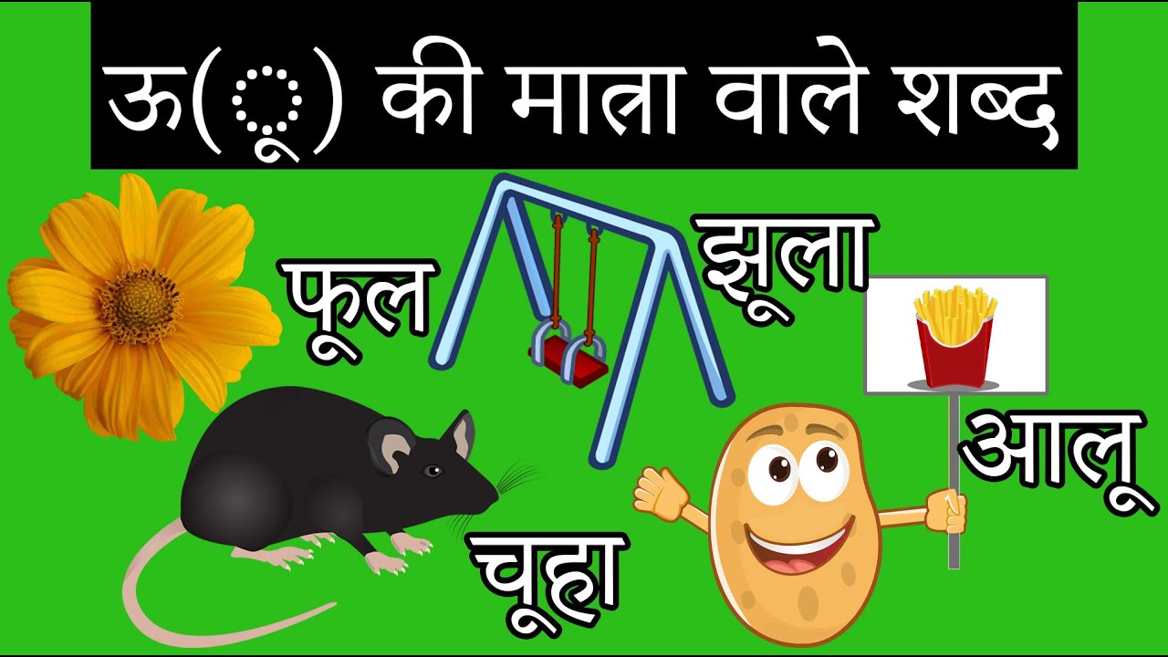 ऊ की मात्रा वाले शब्द । bade oo ki matra wale shabd । - YouTube