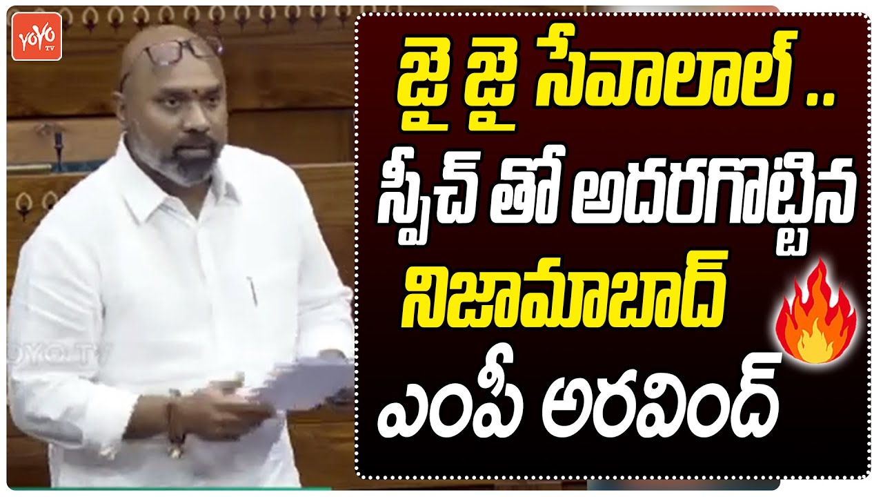 MP Dharmapuri Aravind Wonderfull Speech In Lok Sabha | Nizamabad | BJP ...