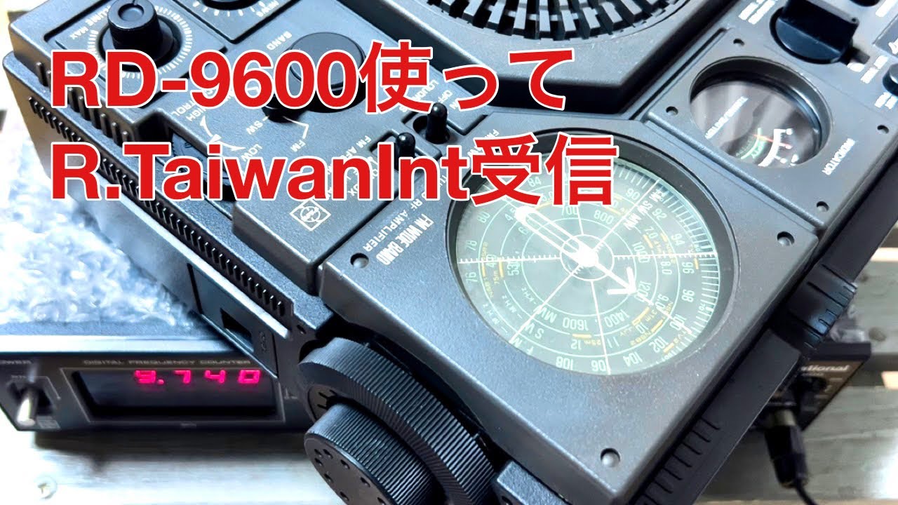 RD-9600使ってR.Taiwan Int受信 Panasonic RF-877 - YouTube