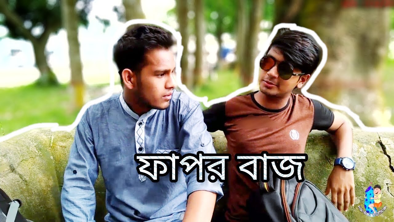 FaporBazz ।। bangla funny video 2017 ।।Kol-Balish Official || Hridoy ...
