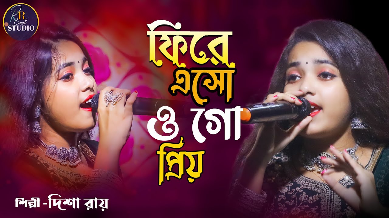 ফিরে এসো ও গো প্রিয় || শিল্পী দিশা রায় || Disha Roy || NEW song ...