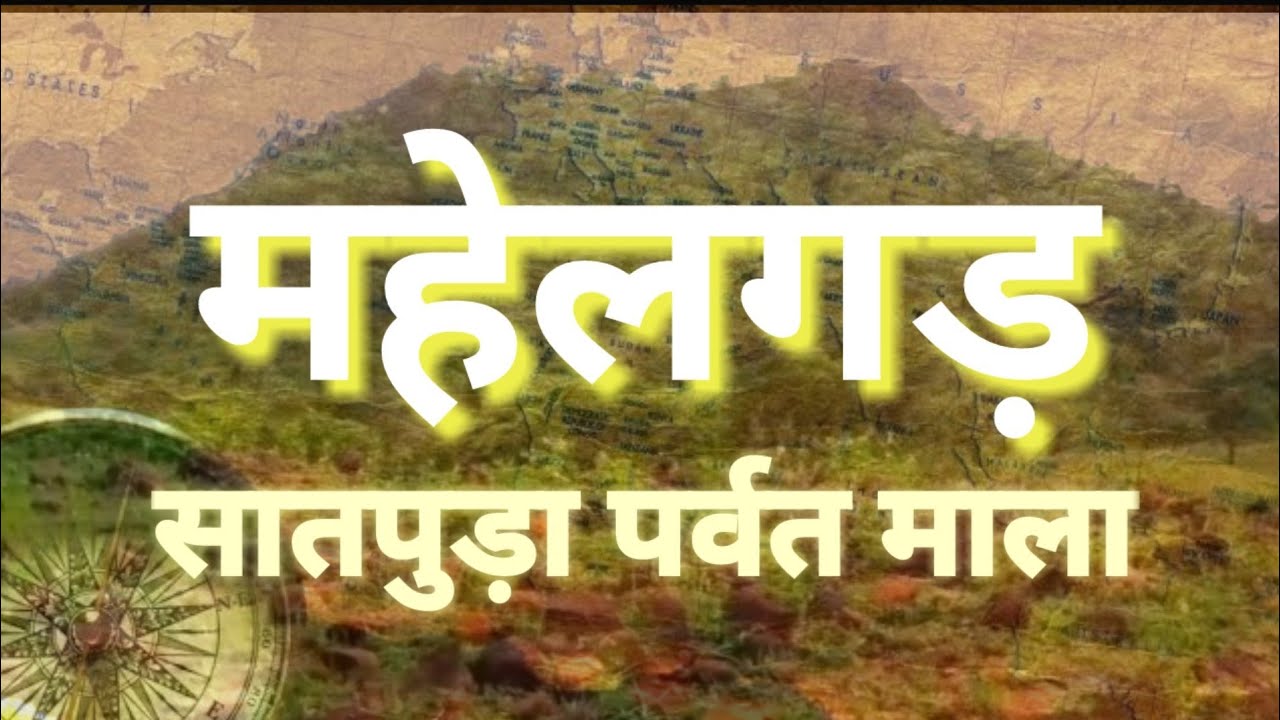 MAHELGAD/MAILGAD SATPUDA PARVAT JALGAON JAMOD महेलगड सातपुडा पर्वत ...