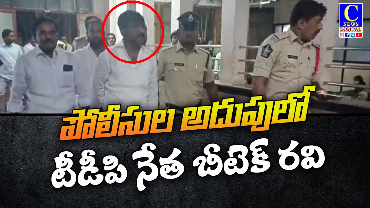 TDP leader B.Tech Ravi inPolicecustody|బీటెక్‌ రవిని రిమ్స్ హాస్పిటల్ ...