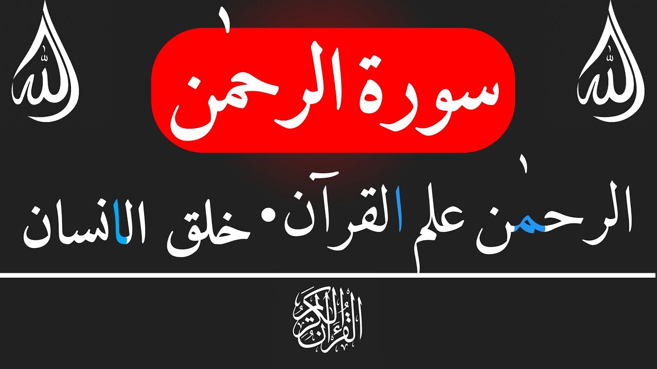 Surah Al Rehman Complete Full HD || Amazing Voice Arabic || Misri - YouTube