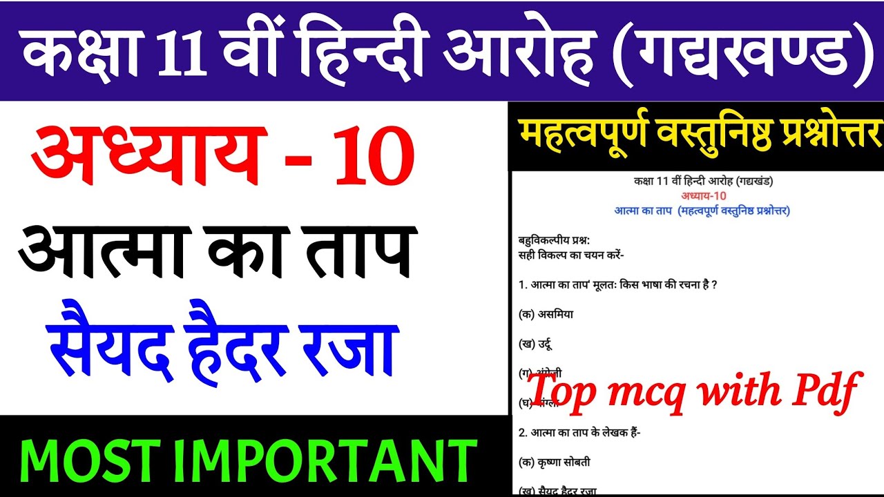 Class 11th Hindi Chapter 10 Aatma Ka Taap Important Mcq Objective class-11th-hindi-chapter-10-aatma-ka-taap-important-mcq-objective
