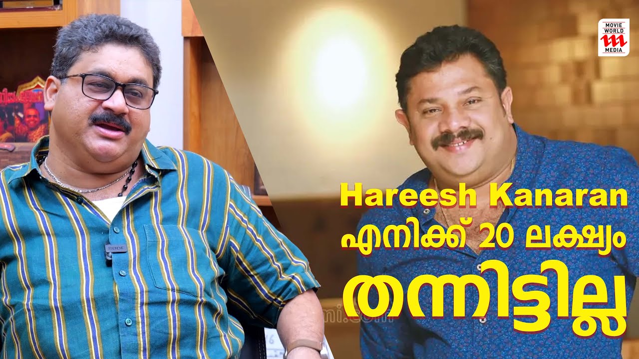 Hareesh Kanaran എനിക്ക് 20 ലക്ഷ്യം തന്നിട്ടില്ല | N M Badusha Exclusive ...