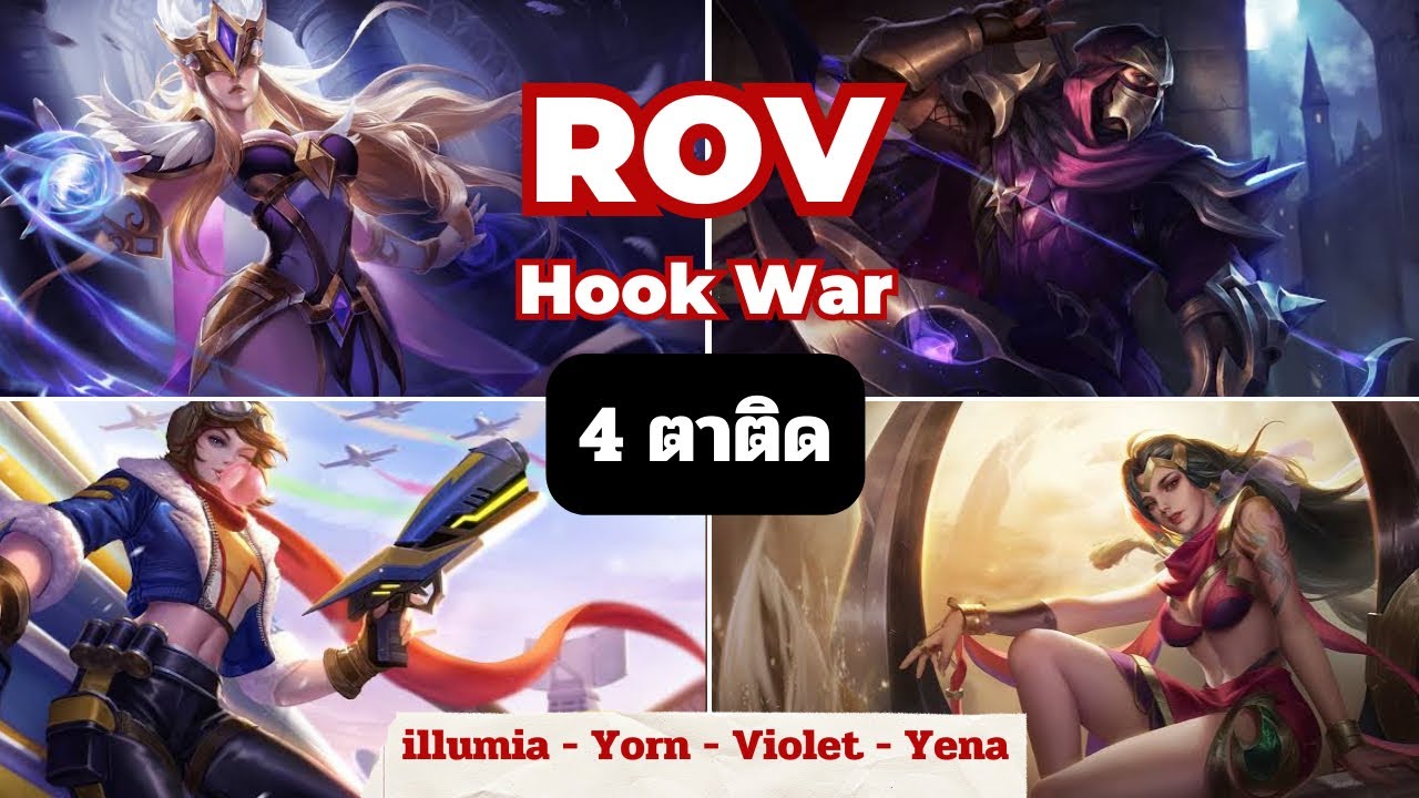 Rov | Hook War | เล่น 4 ตาติด โดย Illumia , Yorn , Violet และ Yena - YouTube