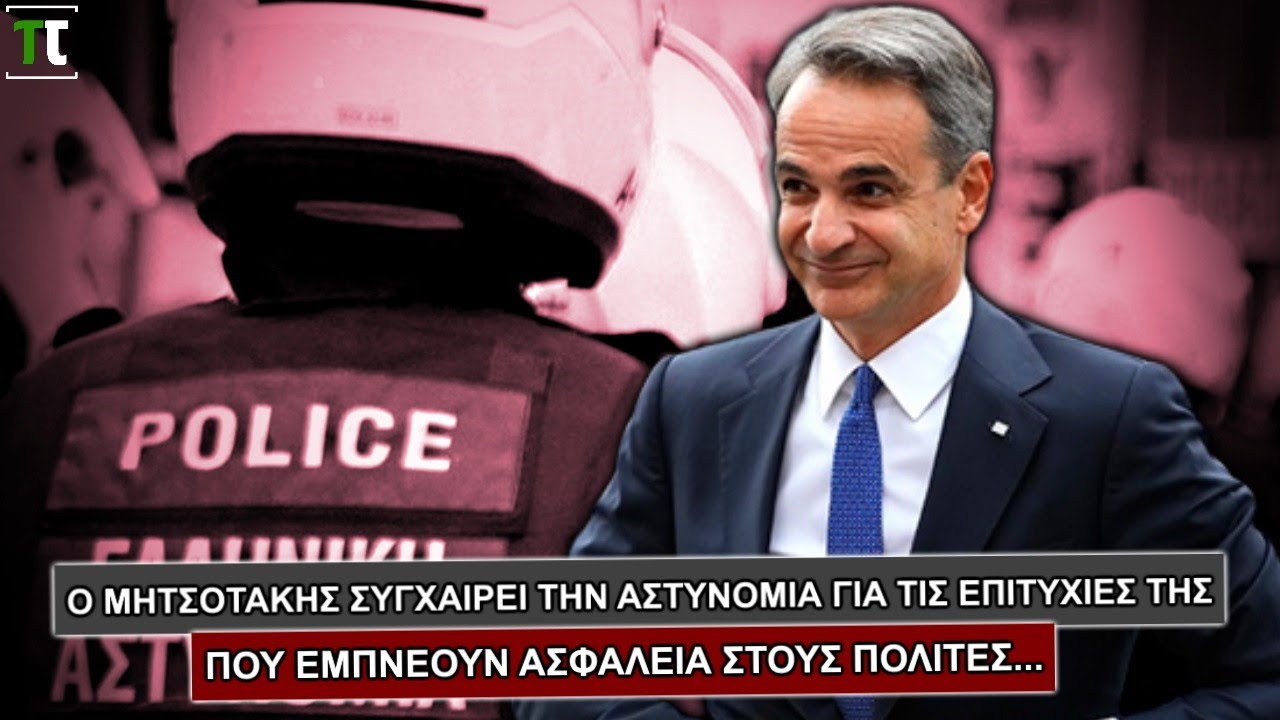 Ο Μητσοτάκης συγχαίρει την Αστυνομία για τις επιτυχίες της που εμπνέουν ...