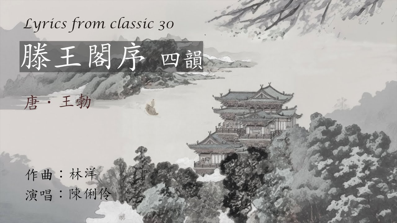 30 唐詩歌曲（王勃）【滕王閣序之四韻】（滕王高閣臨江渚）Chinese poetry songs: Wang Bo "Four Rhymes ...