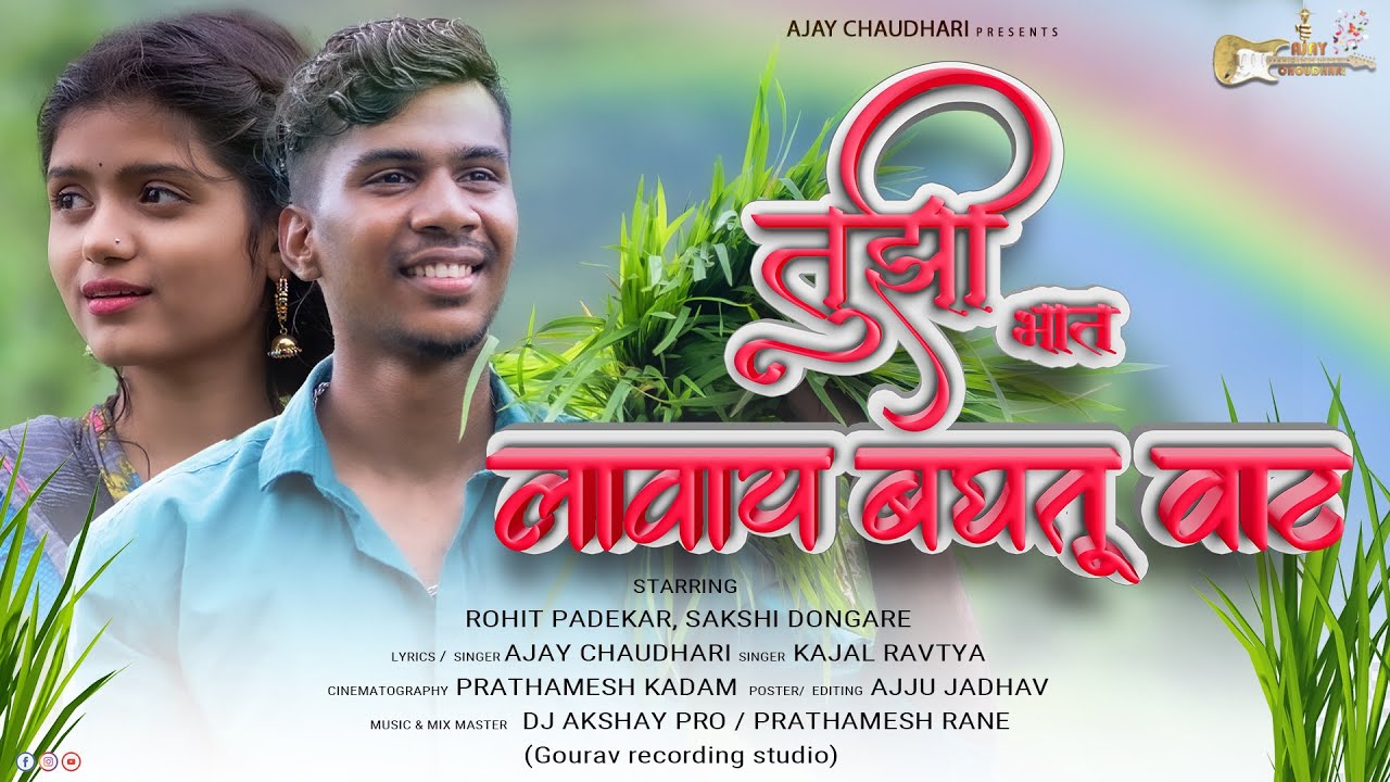 🌾तुझी भात लावाय बघतू वाट..🌾| Ajay Choudhari | kajal Ravtya | Dj Akshay ...