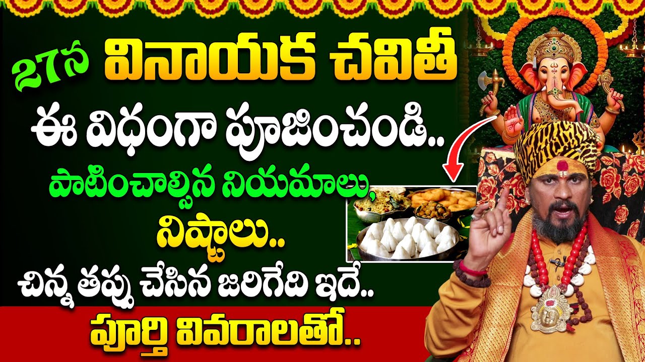 Koya Dora : వినాయక చవితి విశిష్టత | Vinayaka Chavithi Pooja Vidhanam ...