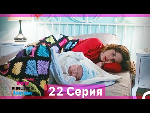 Статус отношений: Запутанно 22 Серия (Русский Дубляж) (Длинная Версия)