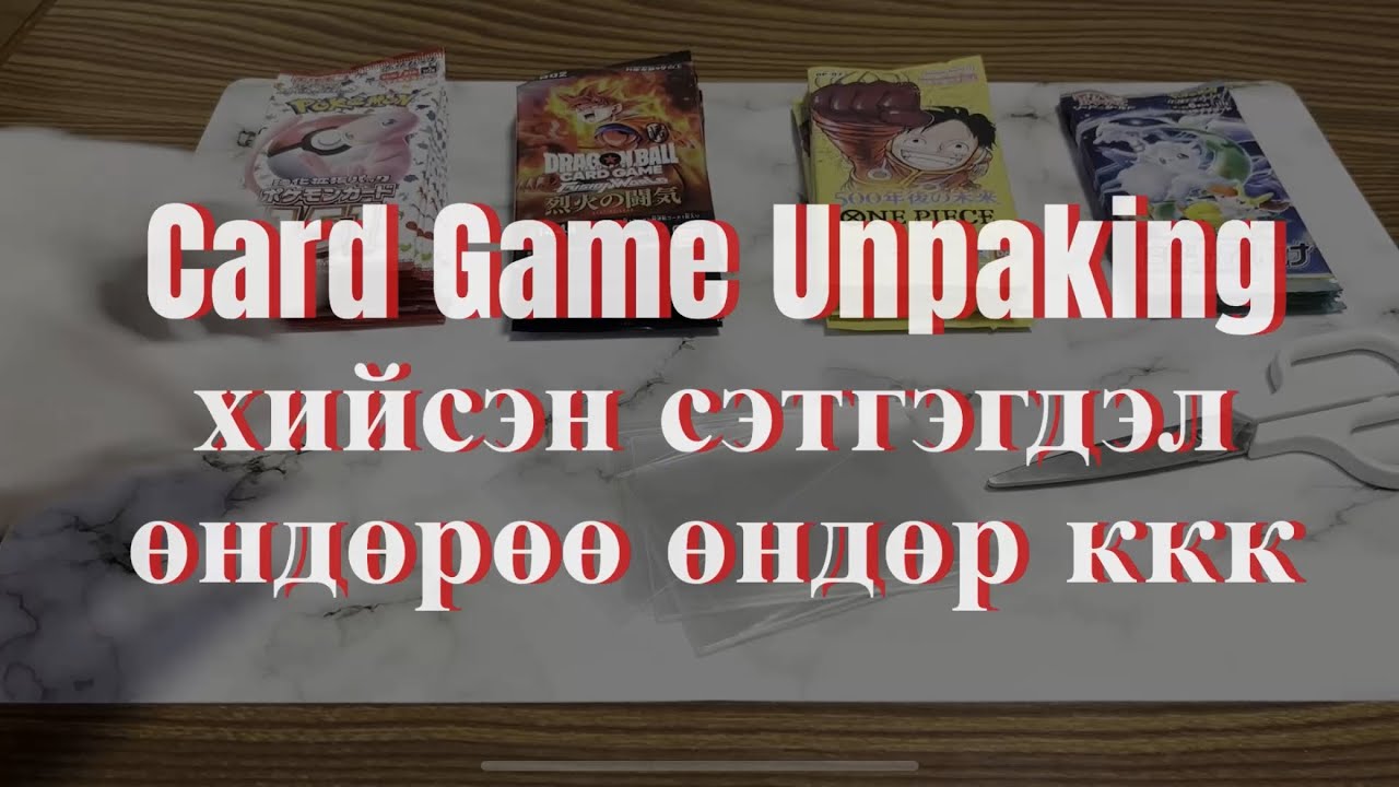Card Game Unpaking хийсээн сэтгэгдэл өндөр2 ккк Youtube 2290