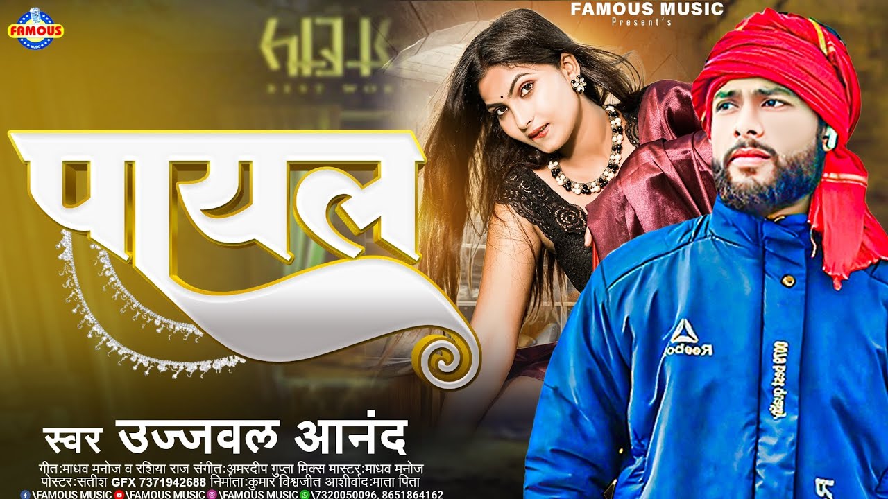 #Viral Song | पायल | Ujjwal Anand | Payal | New Bhojpuri Love Song ...