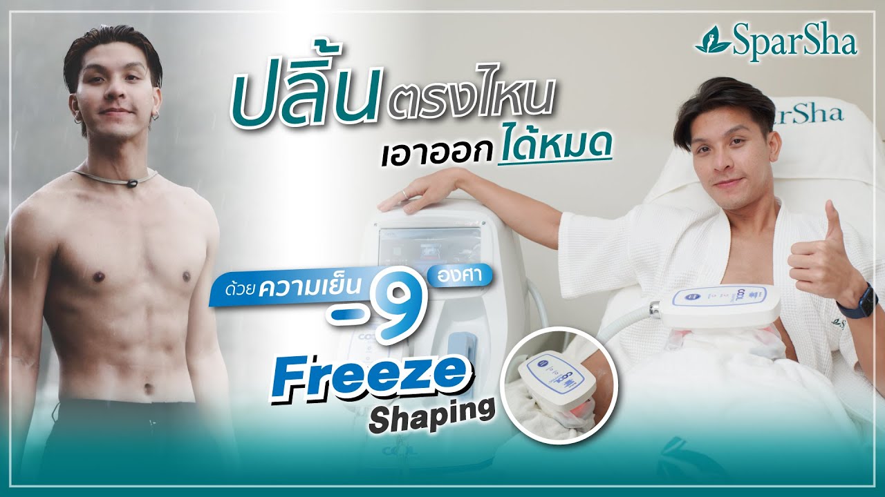 โปรแกรม Freeze Shaping หน้าท้องกระชับ ลดไขมัน กระชับสัดส่วน - YouTube
