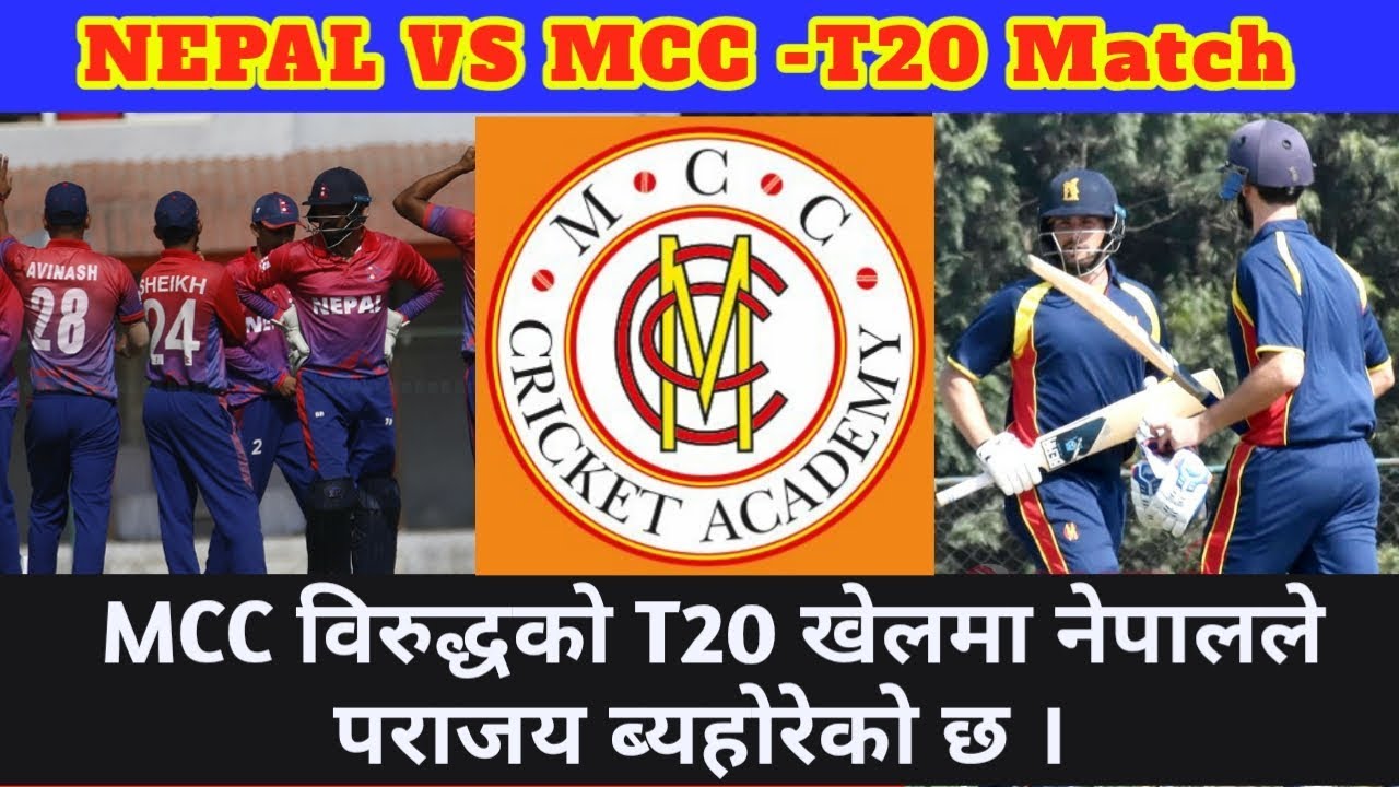 MCC विरुद्धको T20 खेलमा नेपाल पराजित l MCC TOUR In NEPAL l Nepali ...