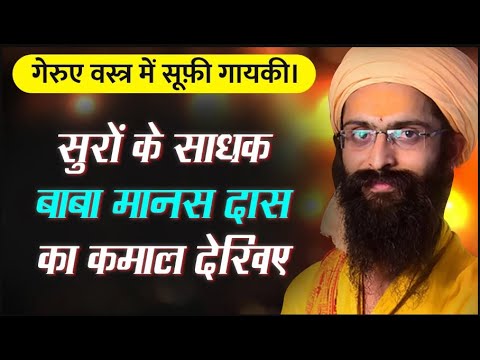 Baba Manas Das | Contemporary Sufi Singer | The Seeker of Divine Melodies - YouTube